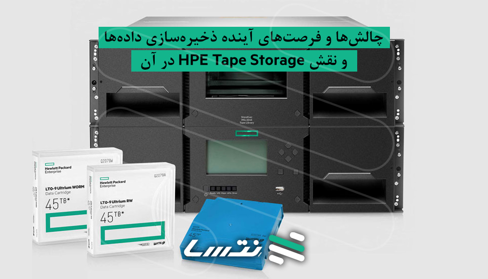 چالش‌ها و فرصت‌های آینده ذخیره‌سازی داده‌ها و نقش HPE Tape Storage در ...